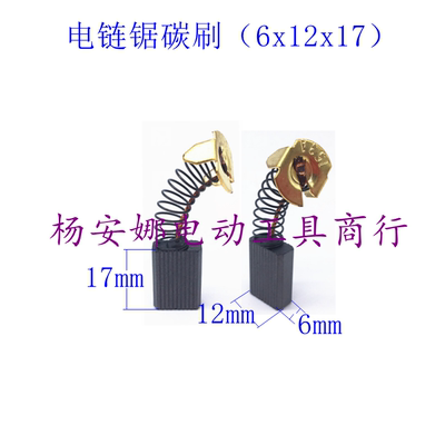 电链锯寸刷铝机碳配件耐