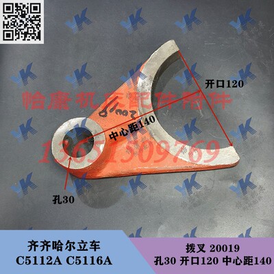 齐齐哈尔立车配件 C5112A C5116A 拨叉 20019 开口120 中心距140
