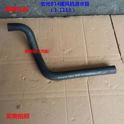 宏光B14暖风机进水管B14暖风机进水管 B14暖风机（1-1113）进水管