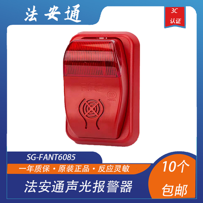 法安通声光6085声光报警器SG-FANT6085声光 法安通烟感