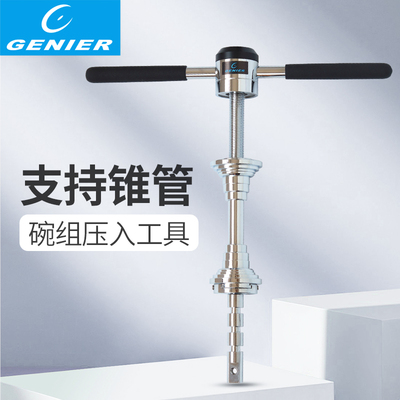 GENIER 自行车碗组压入工具 压入式中轴工具 头碗组安装 B196035