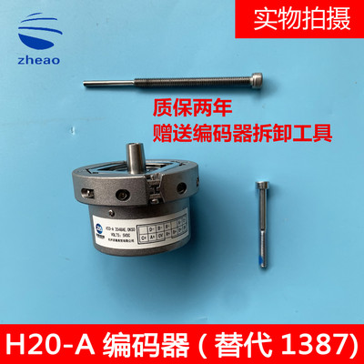 编码器替代1387编码器H20-A国产全新/赠送编码器拆卸工具质保两年