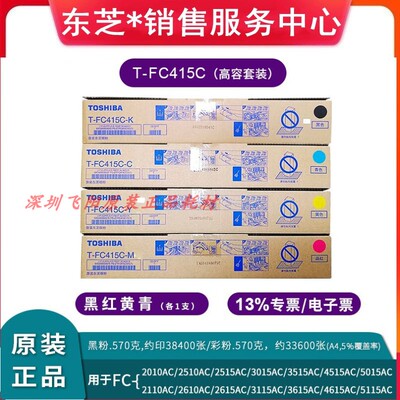 原装东芝415C粉盒2010AC 2510AC 2110AC 2610AC 墨粉碳粉粉仓墨盒