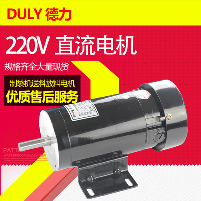德力永磁直流电机220v1700转送放料立式卧式 制袋机电动机马达