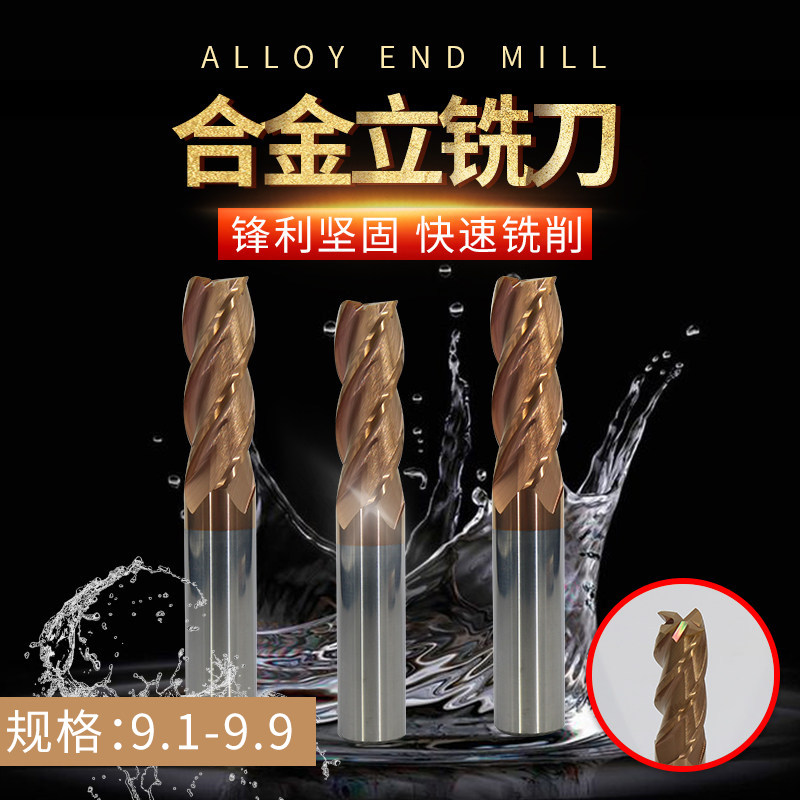钨钢铣刀平底刀 4合金铣刀9.1 9.2 9.3 9.4 9.5 9.6 9.7 9.8 9.9