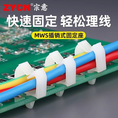 MWS系列插销式固定座理线器线夹塑料PC板电线束线座定位卡扣收纳
