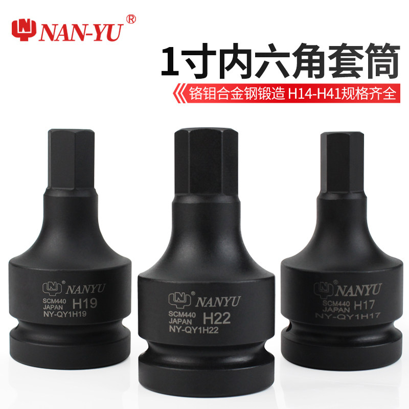 南豫1寸内六角套筒25.4方头六角旋具头汽动压配大风炮套筒头批头