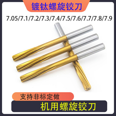 含钴螺旋铰刀不锈钢7.05/7.1/7.2/7.3/7.4/7.5/7.6/7.7/7.8/7.9mm
