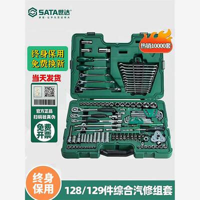 世达工具套装128件套汽修