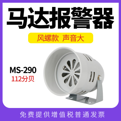 MS-290马达报警器电子警报器风螺报警器220V24V12V报警器喇叭