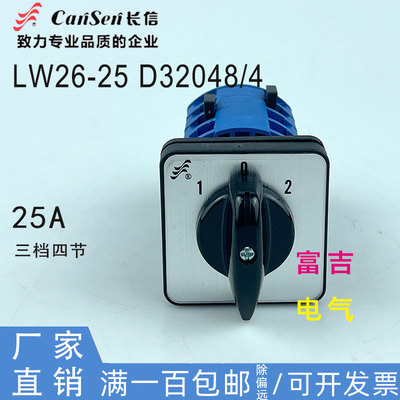 CANSEN长信LW26-25 D32048/4万能转换开关电灶开关组合三档四节