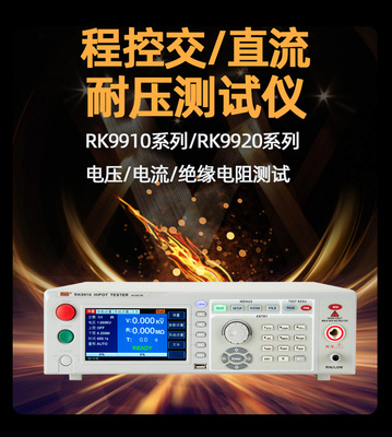 美瑞克绝缘耐压测试仪RK9910/RK9920程控交直流高压仪5KV电孤侦测