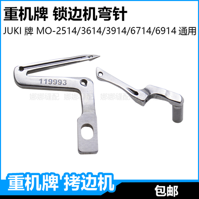 重机6700四线锁边机上下弯针JUKI包缝机119993拷边机大小钩针6714