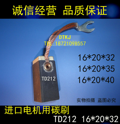 TD212进口日本材料碳刷 16X20X32MM 进口电机电刷16*20*32/358/40