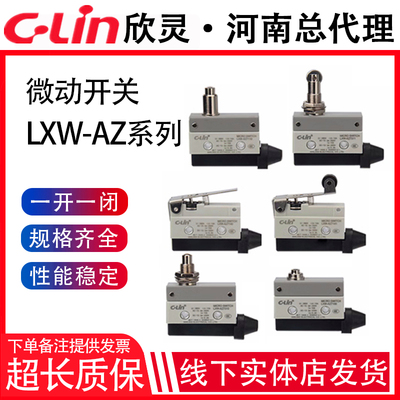 欣灵微动开关LXW-AZ/7120/7100/7124/7141/7166/7311/312行程限位