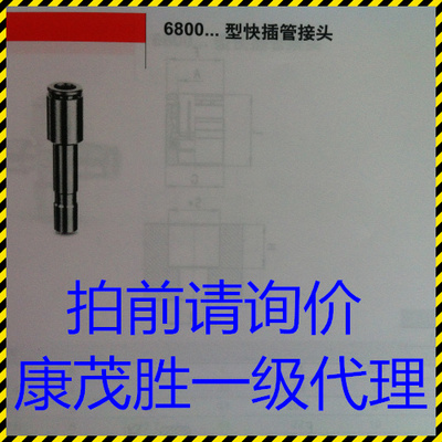 康茂盛（康茂胜）CAMOZZI 接头6800 4-6 6800 4-8 6800 5-6 6800
