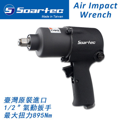 台湾实得Soartec直供 WS-202工业级气动扳手小风炮M14进口强力1/2