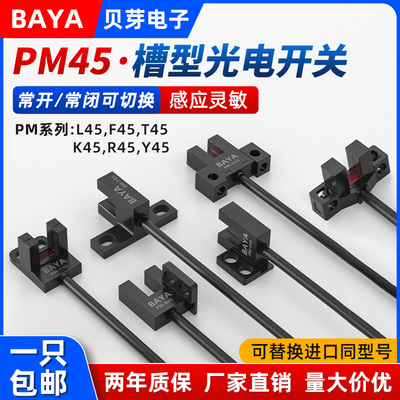 U槽型光电开关槽内对射限位传感器PM-T45/Y45四线感应开关NPN常开