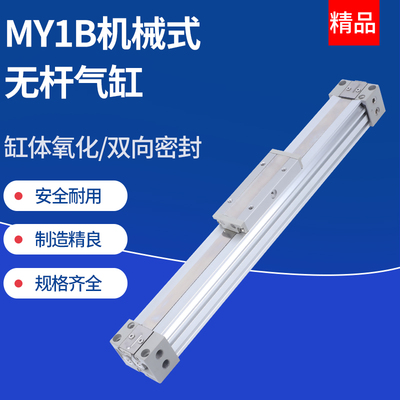 MY1C机械式无杆气缸 MY1B 10/16/20/25-100-200-300-400-500
