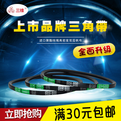 三角带三维牌窄V带SPA型710-SPA2132SPA1700SPA1900SPA2000皮带