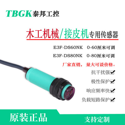 E3F-DS80NK/DS100C1 光电开关木工机械专用传感器检测距离80厘米
