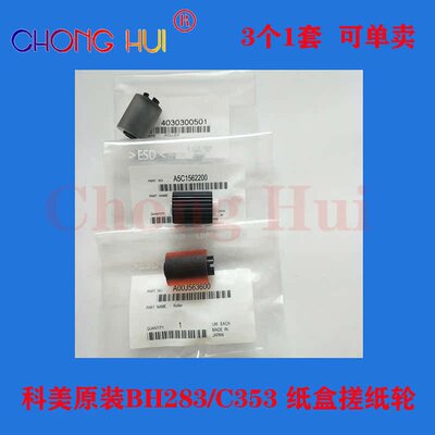 崇辉精品适用柯美纸盒搓