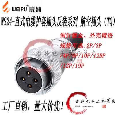威浦航空显示屏插头连接器WS24 2芯3芯4芯10芯11芯12芯19芯TQ母头