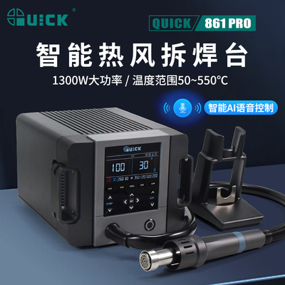 QUICK快克热风枪拆焊台861PRO智能AI数显恒温大功率SMT拆焊热风枪