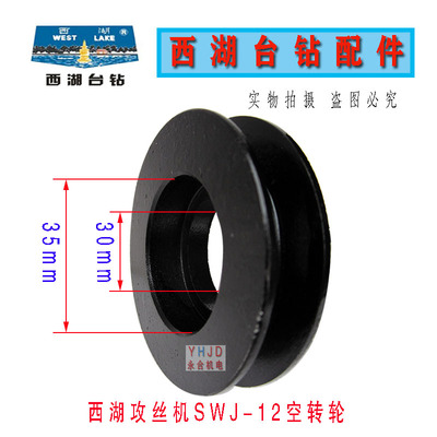 原装杭州西湖台钻 SWJ-12攻丝机空转轮　轴承西菱攻牙机配件