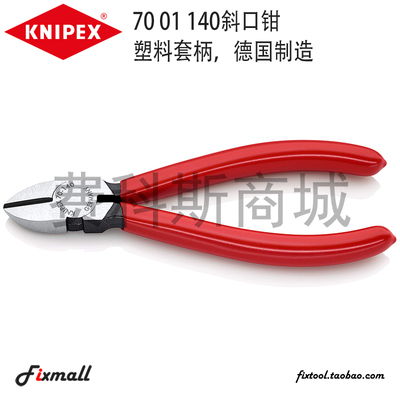 德国Knipex凯尼派克斜嘴斜口钳70 01 110/125/140/160