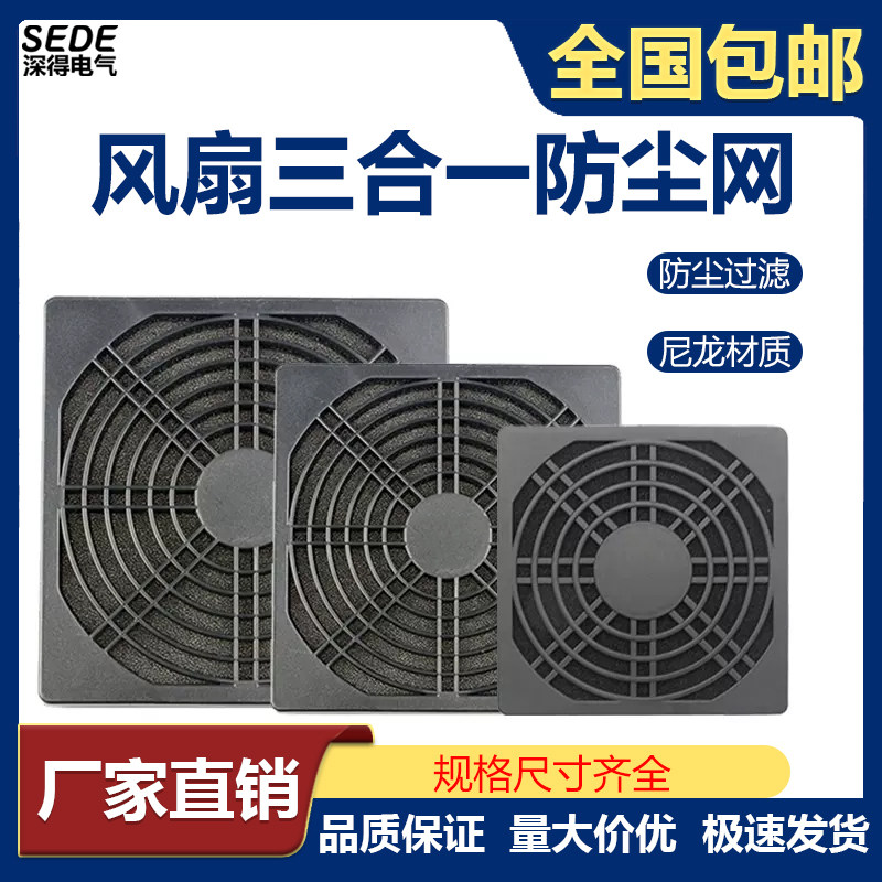 12038风扇防尘网罩三合一黑色塑料防尘过滤网罩12CM风机风扇网罩