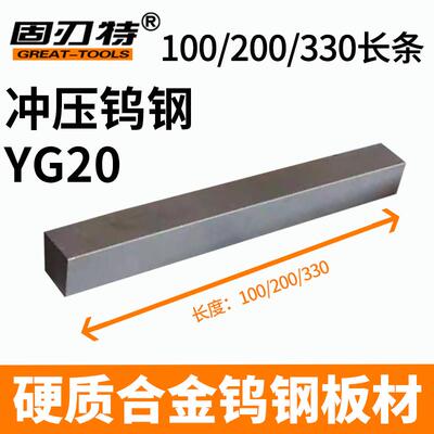 YG20整体钨钢条合金方条长条冲压磨具焊接冲击钨钢坯料100MM330mm