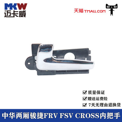适配中华两厢骏捷FRV FSV CROSS内把手车门内扣手开门内拉手扳手