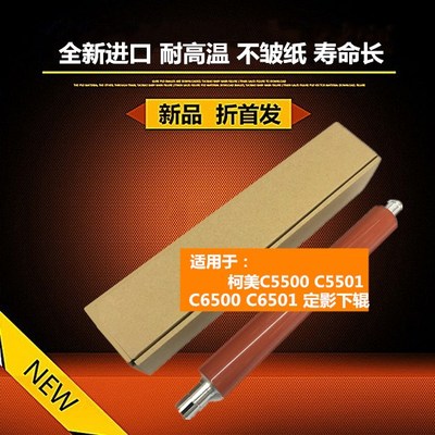 全新适用于美能达 柯美C5500 C5501 C6500 C6501 定影下辊 压力辊