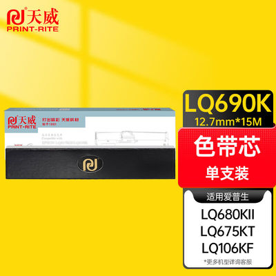 天威（PrintRite）LQ680KII色带芯适用爱普生EPSONLQ675KT680KII6