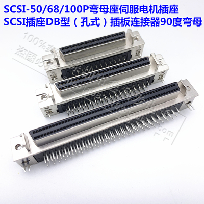 伺服电机插座SCSI-50/68/100P孔式弯脚母头90度弯母座DB型连接器