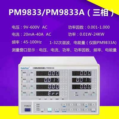 NAPUI纳普功率计PM9833/PM9833A/PM9833B谐波型三相电参数测量仪