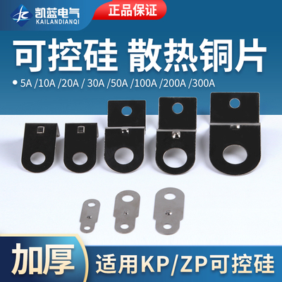 螺旋式二极管可控硅 KP/ZP100A 200A 300A散热器散热铜片