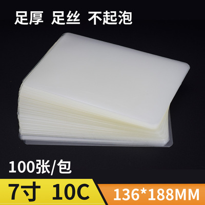 雷盛过塑膜塑封膜7寸10丝10C/100mic相片膜护卡膜过胶膜热封膜