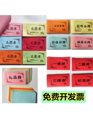 兑奖券券100张彩色礼品券免作业值日券通用奖券定制5.5*10cm