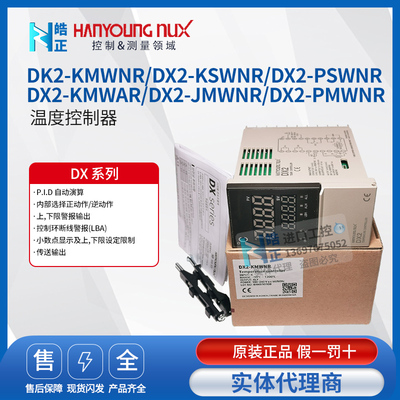 韩荣温度控制器温控仪DX2-KMWNR/KMWAR/KSWNR/PSWNR/PMWNR/JMWNR