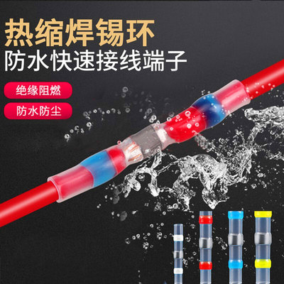 SST-21免压焊锡环热缩管防水快速接线端子 连接器灯具电线对接头