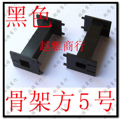 方5号 黑色 中长方骨架 电感骨架 绕线轴架 线圈架 分频骨架 胶架