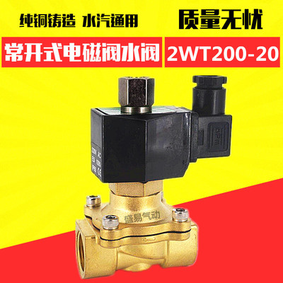 6分常开电磁阀 2WT200-20常开水阀气阀油阀AC220V DC24V 12V TXPC