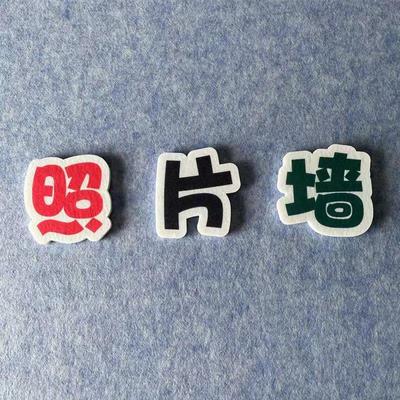 毛毡板专用墙贴装饰小品