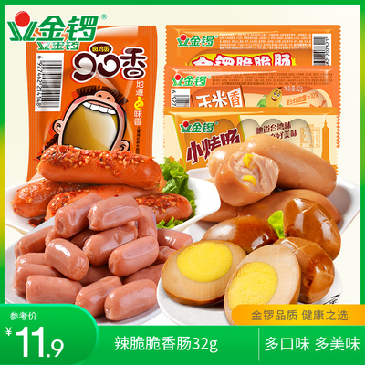 金锣火腿肠组合 玉米热狗肠 台式小烤肠辣脆脆 休闲旅游零食包邮