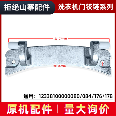 适用美的洗衣机门铰链件