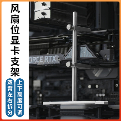 海景房机箱显卡支架4080Ti支撑架12/14CM风扇固定显卡防变形托架