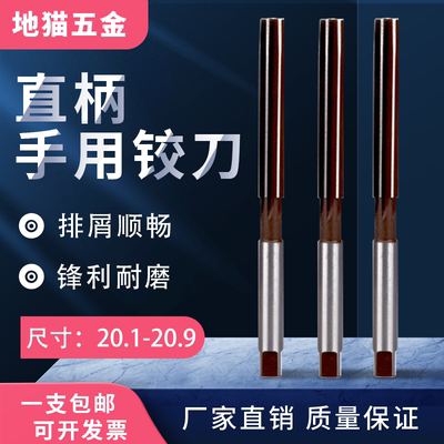 手用手动铰刀20.1 20.2 20.3 20.4 20.5 20.6 20.7 20.8 20.9非标