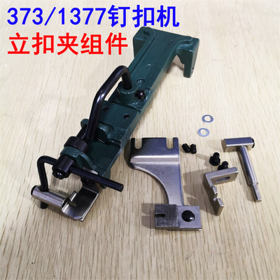 上工GJ4-2重缝机373/1377钉扣机打扣机立扣夹组件 B2401-373-0B0